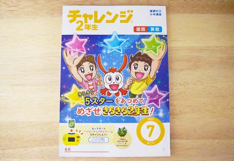 チャレンジ2年生7月号付録と教材をブログでレビュー。隠れ難単元時こくと時間副教材が | ちいくぶ｜家庭学習する幼児・小学生のための自宅完結型教材レビューサイト